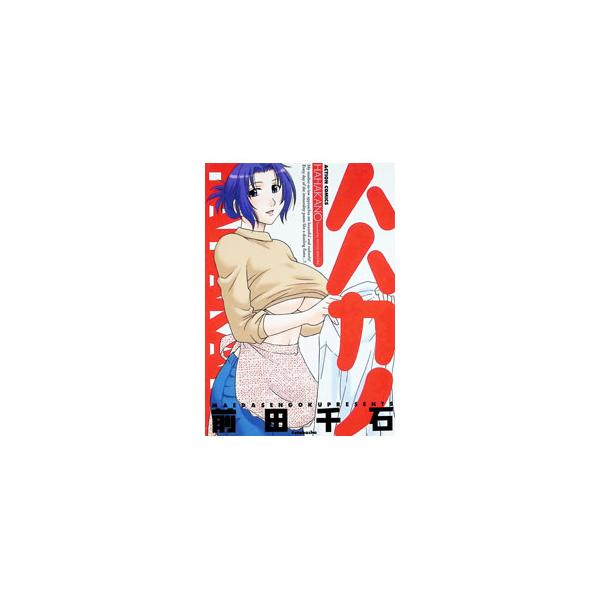 ■カテゴリ：中古コミック■ジャンル：青年■出版社：双葉社■掲載紙：アクションコミックスＰＩＺＡＺＺ■本のサイズ：Ｂ６版■発売日：2008/04/12■カナ：ハハカノ マエダセンゴク
