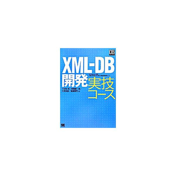 ＸＭＬの基礎知識からＸＭＬ−ＤＢの使いどころ、データ照会言語であるＸＰａｔｈとＸＱｕｅｒｙの書き方、ＲＤＢ＋ＸＭＬ−ＤＢによるアプリケーション構築まで、詳しく説明する。■カテゴリ：中古本■ジャンル：女性・生活・コンピュータ ホームページ・イ...