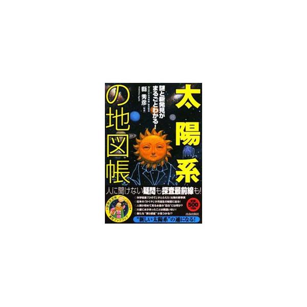 ■カテゴリ：中古本■ジャンル：産業・学術・歴史 天文学■出版社：青春出版社■出版社シリーズ：■本のサイズ：単行本■発売日：2008/04/25■カナ：タイヨウケイノチズチョウナゾトシンハッケンガマルゴトワカル アガタヒデヒコ