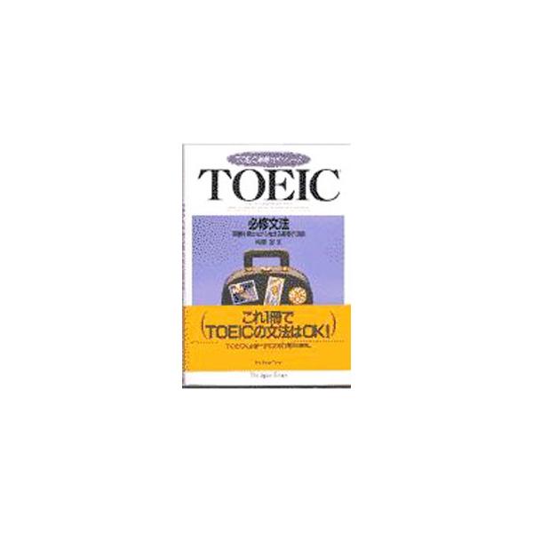 ■カテゴリ：中古本■ジャンル：産業・学術・歴史 英語■出版社：ジャパンタイムズ■出版社シリーズ：■本のサイズ：単行本■発売日：1997/12/20■カナ：トーイックヒッシュウブンポウモンダイヲトキナガラオボエルジュウヨウ２１コウモク タカハ...