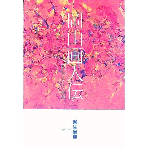 ■カテゴリ：中古本■ジャンル：女性・生活・コンピュータ 芸術・美術■出版社：山陽新聞出版センター■出版社シリーズ：■本のサイズ：単行本■発売日：2007/06/15■カナ：オカヤマガジンデンオカヤマアートジジョウ ヤギュウタカシ