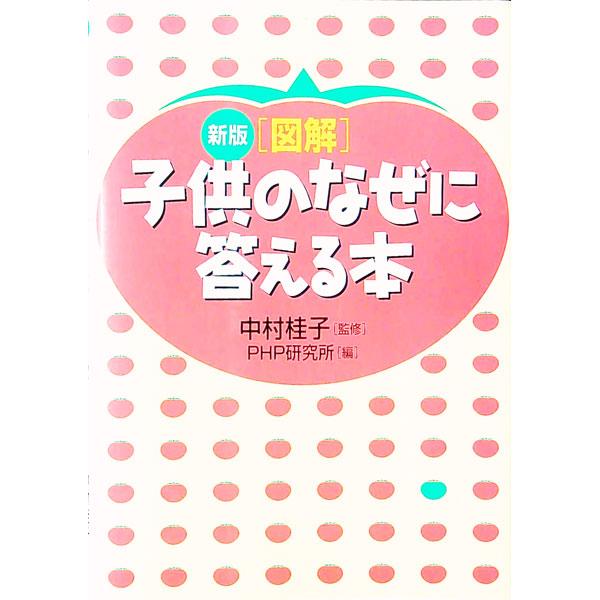 ■カテゴリ：中古本■ジャンル：産業・学術・歴史 学術その他■出版社：ＰＨＰ研究所■出版社シリーズ：■本のサイズ：単行本■発売日：2004/01/23■カナ：ズカイコドモノナゼニコタエルホンシンバン ピーエイチピーケンキュウジョ