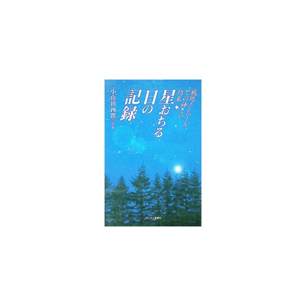 戦争という極限的な状態の中で、人間性の善と悪がどのような現れ方をしたのか。ビルマにおけるインパール作戦で筆舌に尽くし難い惨苦を味わい、九死に一生を得た著者が、その経験を克明に綴る。■カテゴリ：中古本■ジャンル：産業・学術・歴史 ドキュメント...