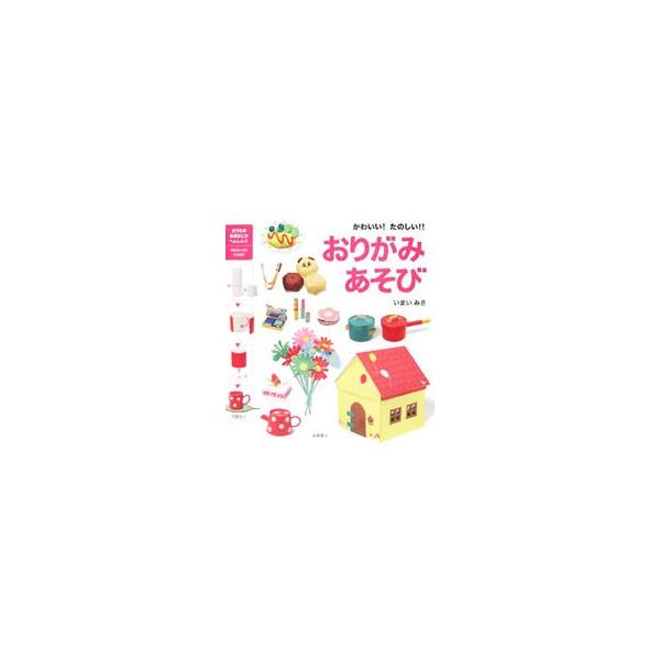 「いちごショートケーキ」「ジュエリーボックス」「お姫さまドレス」「携帯電話」など、おりがみだけでなく、空き箱、ティッシュペーパーといった身近な物でできる、かわいいおもちゃの作り方を紹介する。■カテゴリ：中古本■ジャンル：女性・生活・コンピュ...