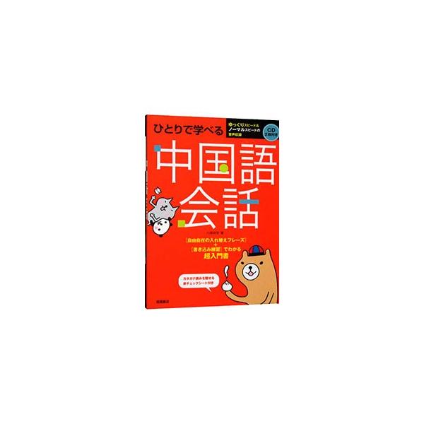 基本のあいさつや便利なフレーズ、シーン別会話が学べる入門書。「ゆっくりスピード」と「ノーマルスピード」の２通りのＣＤ音声で、初心者がつまずきやすい発音を正しく習得できる。一部書き込み式。赤チェックシート付き。■カテゴリ：中古本■ジャンル：産...