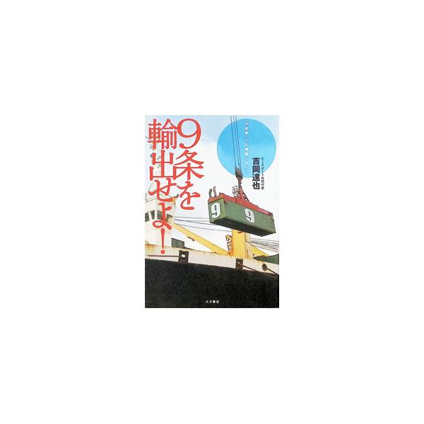 憲法９条こそ、最大の安全保障メカニズムである−。世界を駆けめぐり、国際的な紛争予防ネットワークによる平和構築に取り組む著者が見出した、非暴力・平和の論理。■カテゴリ：中古本■ジャンル：政治・経済・法律 外交・国際関係■出版社：大月書店■出版...