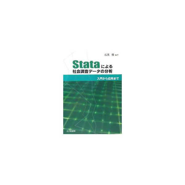 Ｓｔａｔａのインタフェースやデータの読み書きなどのごく基本的な使い方を解説するほか、社会調査データを分析する上でよく用いられる分析技法と、Ｓｔａｔａによる実行法を紹介する。■カテゴリ：中古本■ジャンル：政治・経済・法律 社会その他■出版社：...