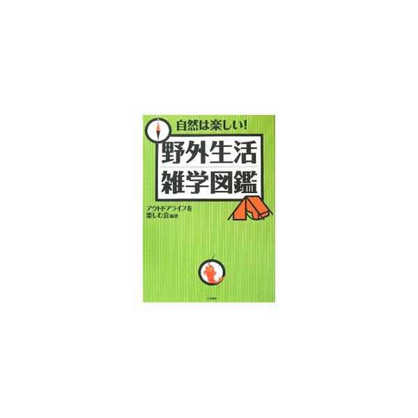 大自然は、地球の贈り物。自然と遊ぶアウトドア入門書。自然を満喫する、昆虫・植物を観察する、野外で美味しく食べる、緊急時の対応法など、すぐに役立つ知識が満載。■カテゴリ：中古本■ジャンル：スポーツ・健康・医療 アウトドア全般■出版社：大和書房...