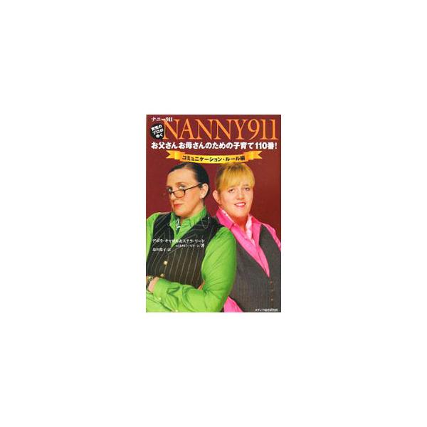 ■カテゴリ：中古本■ジャンル：教育・福祉・資格 家庭教育・しつけ■出版社：メディア総合研究所■出版社シリーズ：■本のサイズ：単行本■発売日：2008/04/01■カナ：ナニーキュウイチイチコミュニケーションルールヘン デボラキャロル
