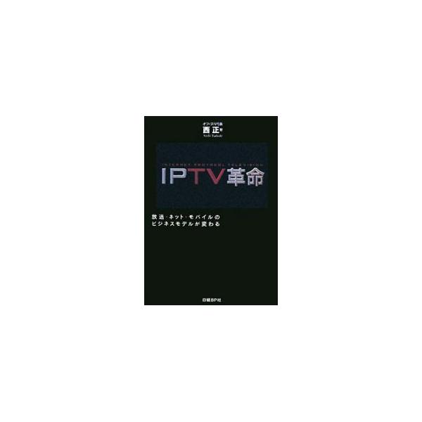 本格展開が始まろうとしているＩＰＴＶが、革命的に引き起こすであろう数々の利便性を紹介すると同時に、その障害になりかねないハードルを乗り越えていくためのポイントを記す。■カテゴリ：中古本■ジャンル：産業・学術・歴史 その他産業■出版社：日経Ｂ...