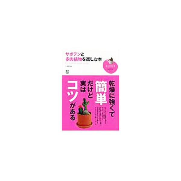 エキゾチックな雰囲気満点のサボテンや多肉植物、そして、エアプランツ。乾燥に強く、不思議な造形のこれら植物の育成のコツや殖やし方、アレンジの作り方などを紹介する。■カテゴリ：中古本■ジャンル：料理・趣味・児童 園芸■出版社：〓出版社■出版社シ...