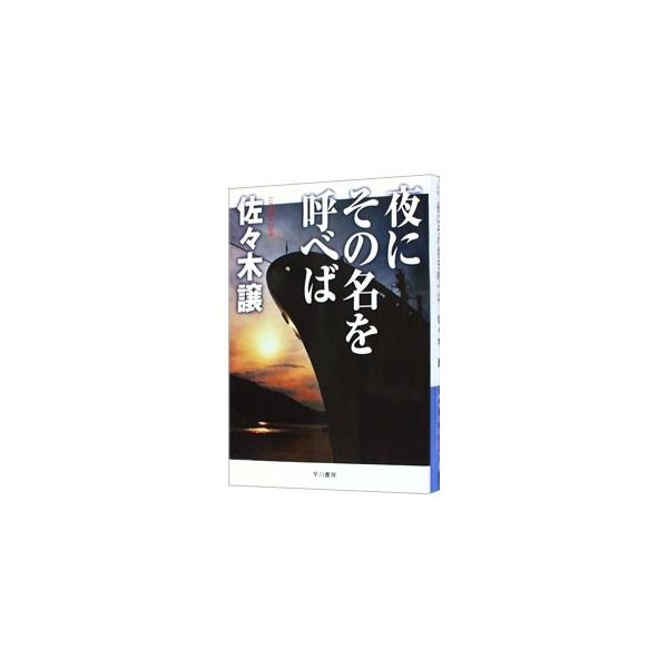 ■カテゴリ：中古本■ジャンル：文芸 小説一般■出版社：早川書房■出版社シリーズ：ハヤカワ文庫■本のサイズ：文庫■発売日：2008/05/08■カナ：ヨルニソノナヲヨベバシンソウバン ササキジョウ