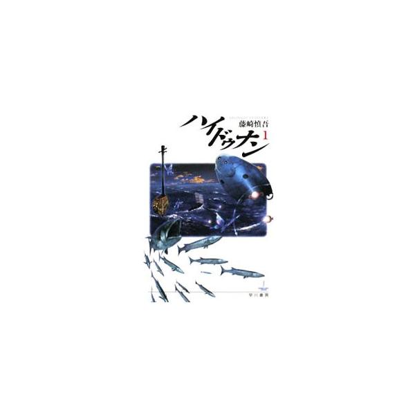 ■カテゴリ：中古本■ジャンル：文芸 小説一般■出版社：早川書房■出版社シリーズ：ハヤカワ文庫■本のサイズ：文庫■発売日：2008/05/08■カナ：ハイドゥナン フジサキシンゴ