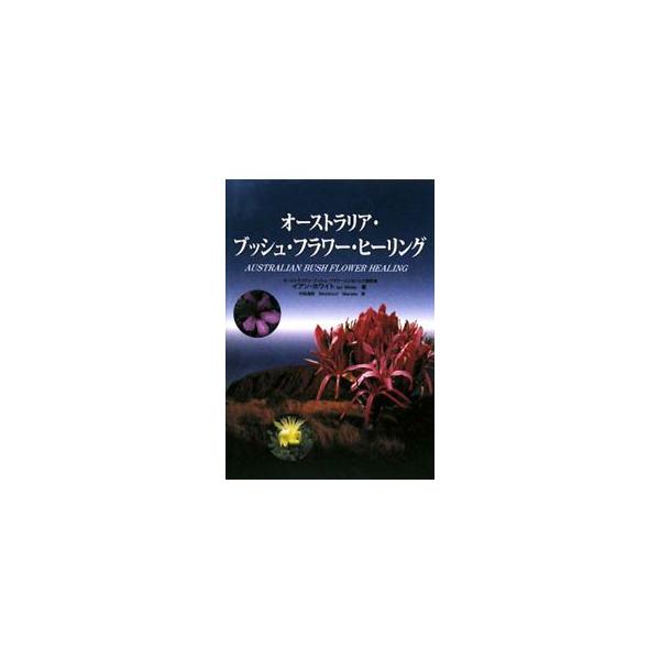 世界で最も古い大地のパワーでたくましく育つ癒しの花々。人生をあらゆるレベルで強力にサポートしてくれる６９種類のエッセンスと、感情的、メンタル的、スピリチュアル的及び肉体症状のレパトリーを一挙公開。■カテゴリ：中古本■ジャンル：スポーツ・健康...