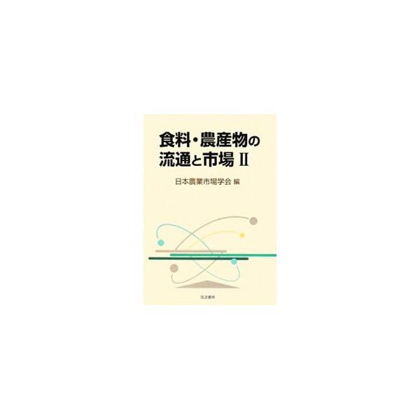 ■カテゴリ：中古本■ジャンル：産業・学術・歴史 農業■出版社：筑波書房■出版社シリーズ：■本のサイズ：単行本■発売日：2008/04/01■カナ：ショクリョウノウサンブツノリュウツウトシジョウ ニホンノウギョウシジョウガッカイ