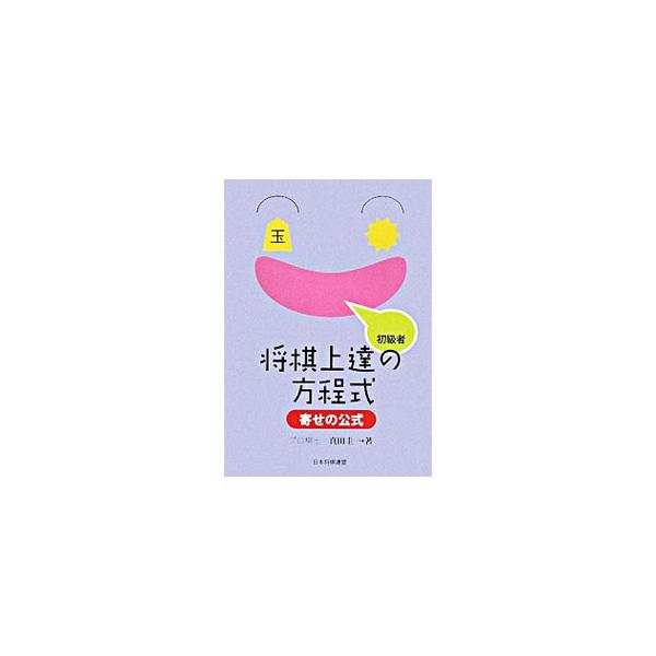 どんなに優勢な局面でも、敵玉をうまく詰ますことができなくては勝利に結びつかない。寄せのスピードこそが、勝つための最大の秘訣である。終盤力・終盤での正しい考え方が身につく、初級者のための寄せの本質がわかる本。■カテゴリ：中古本■ジャンル：料理...