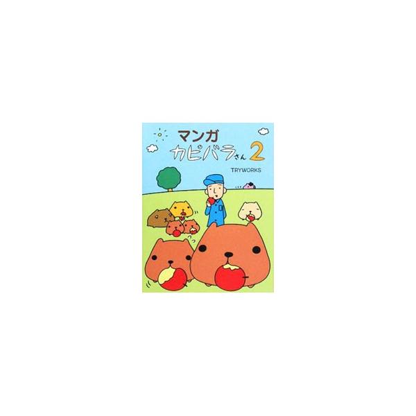 ■カテゴリ：中古本■ジャンル：女性・生活・コンピュータ 絵画■出版社：ゴマブックス■出版社シリーズ：■本のサイズ：新書■発売日：2008/06/01■カナ：マンガカピバラサン トライワークス