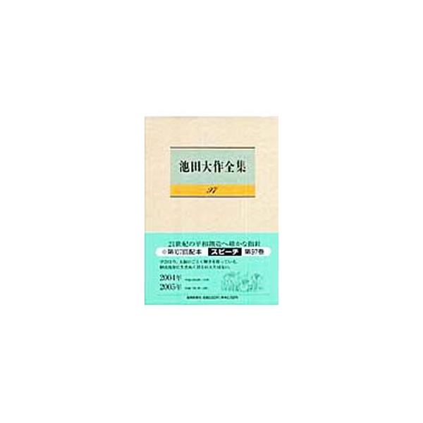 ２００４年９月から２００５年３月までの、池田大作による主なスピーチを収録。各会合の席上行われた名誉称号などの授与式での謝辞も掲載する。２１世紀の平和創造へ向けた確かな指針に満ちた一冊。■カテゴリ：中古本■ジャンル：産業・学術・歴史 仏教■出...
