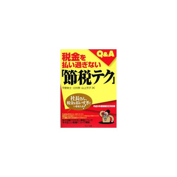社長さん、税金を払いすぎていませんか！　税務対策に悩む小さな会社と社長個人のために、税金を減らすための効果的な節税の知識とテクニックを、Ｑ＆Ａ形式でわかりやすく解説します。■カテゴリ：中古本■ジャンル：ビジネス 税金■出版社：セルバ出版■出...