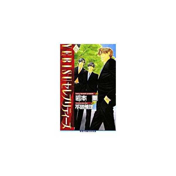 ■カテゴリ：中古本■ジャンル：文芸 小説一般■出版社：リブレ出版■出版社シリーズ：■本のサイズ：単行本■発売日：2008/05/14■カナ：エビスセレブリティーズ イワモトカオル