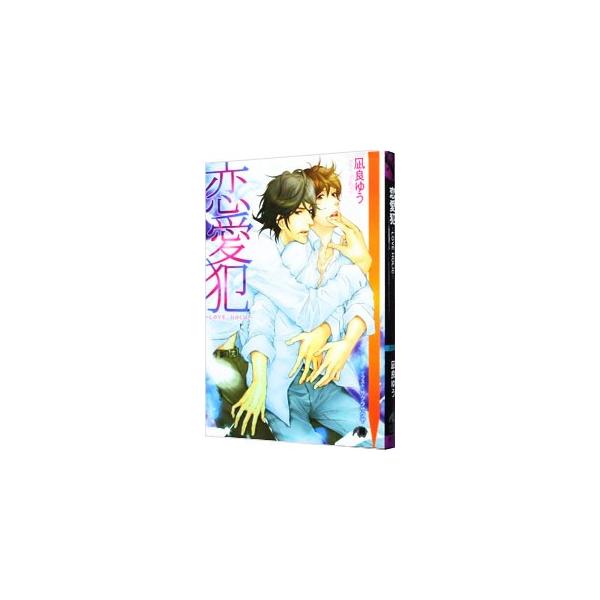 ■カテゴリ：中古本■ジャンル：文芸 ボーイズラブ■出版社：白泉社■出版社シリーズ：花丸文庫ＢＬＡＣＫ■本のサイズ：文庫■発売日：2008/05/19■カナ：レンアイハンラブホリック ナギラユウ