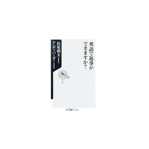 脱・ワンパターン！　覚えておきたい定番フレーズから、親しみをこめたり、冷たく言い放ったり、ユーモアを利かせたり…。場面に応じたとっさの一言でコミュニケーションを円滑にする、英語フレーズ集。■カテゴリ：中古本■ジャンル：産業・学術・歴史 英語...