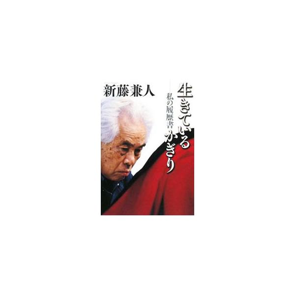 故郷・広島、バラバラになった「家」、京都太秦、溝口健二、海軍二等水兵、松竹大船、独立プロ、乙羽信子との出会い、仕事師たち…。日本を代表する映画人が、新たに創作の原点を見つめ直す。■カテゴリ：中古本■ジャンル：女性・生活・コンピュータ 映画■...