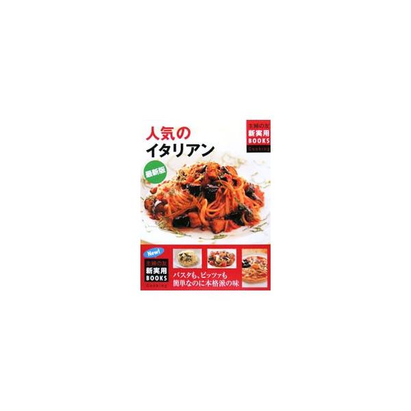 簡単なのに本格派の味が出せるイタリアンレシピ集。人気トラットリアのパスタから、アンティパスト、リゾット＆ニョッキ、ピッツァ、デザートまで紹介。イタリアンの基本となる主なソース、手打ちパスタの作り方も掲載。■カテゴリ：中古本■ジャンル：料理・...