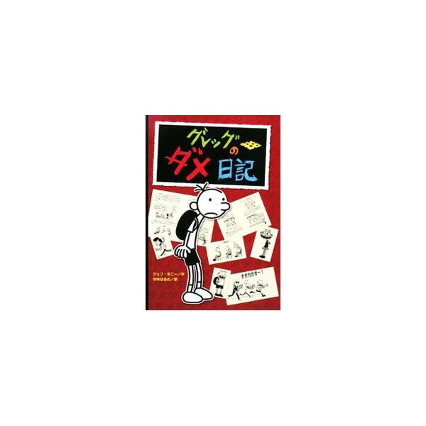 ボク、グレッグ。これを書くことにしたわけは、ただひとつ。ボクが将来、金持ちの有名人になったとき、１日中質問に答えるのが面倒だからだ。そういう場合、これを出せば一発で解決するからね…。すごーくダメな少年の日記。■カテゴリ：中古本■ジャンル：料...