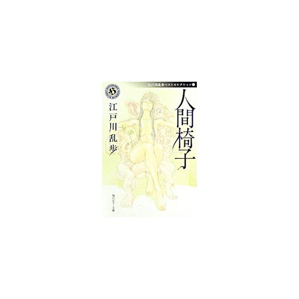 ■カテゴリ：中古本■ジャンル：文芸 小説一般■出版社：角川書店■出版社シリーズ：角川ホラー文庫■本のサイズ：文庫■発売日：2008/05/22■カナ：ニンゲンイスエドガワランポベストセレクション エドガワランポ