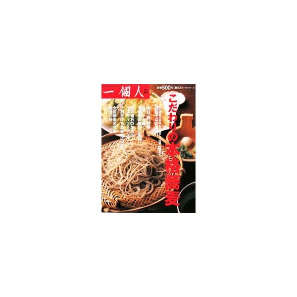 全国各地の蕎麦の名店を徹底取材。江戸から続く老舗店から新感覚の名店まで選りすぐりの７９軒を掲載した、とことん蕎麦にこだわった一冊。『別冊一個人　こだわりの本格蕎麦』の記事を再編集。■カテゴリ：中古本■ジャンル：料理・趣味・児童 料理・食品そ...