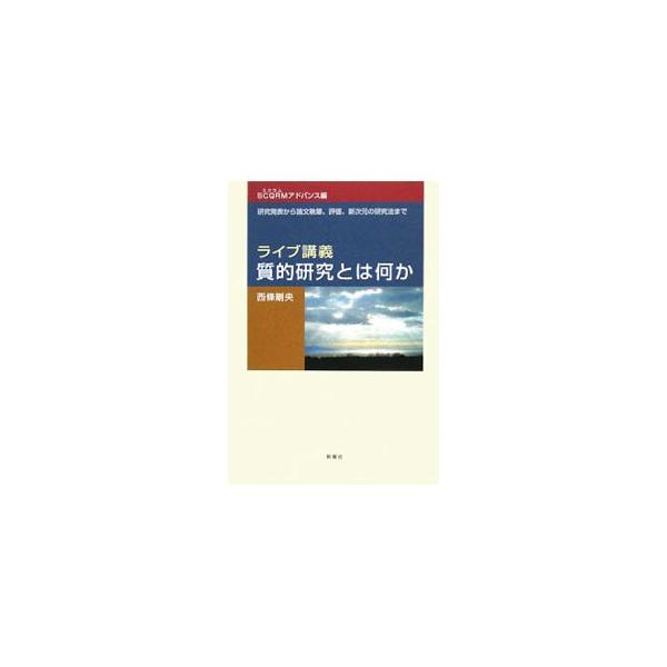 研究発表のしかたや論文執筆の要領、質的研究を妥当に評価するための視点などを具体的に記述。Ｍ−ＧＴＡをはじめ、さまざまな研究方法を創造的に使いこなすための原理とコツを懇切丁寧に解説する、実践的な入門書。■カテゴリ：中古本■ジャンル：産業・学術...