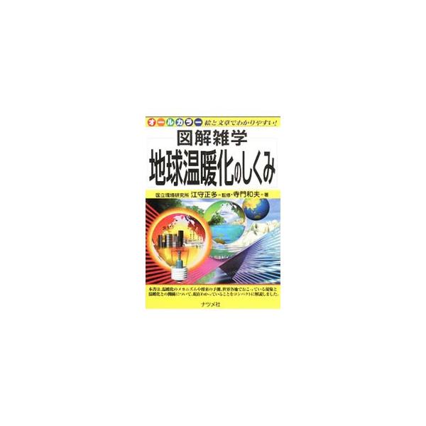 今、地球に何が起こっているのか？　ＩＰＣＣ（気候変動に関する政府間パネル）の報告書にふれながら、地球温暖化のメカニズムや将来の予測、世界各地で起こっている様々な現象と温暖化との関係をコンパクトにまとめて解説。■カテゴリ：中古本■ジャンル：産...