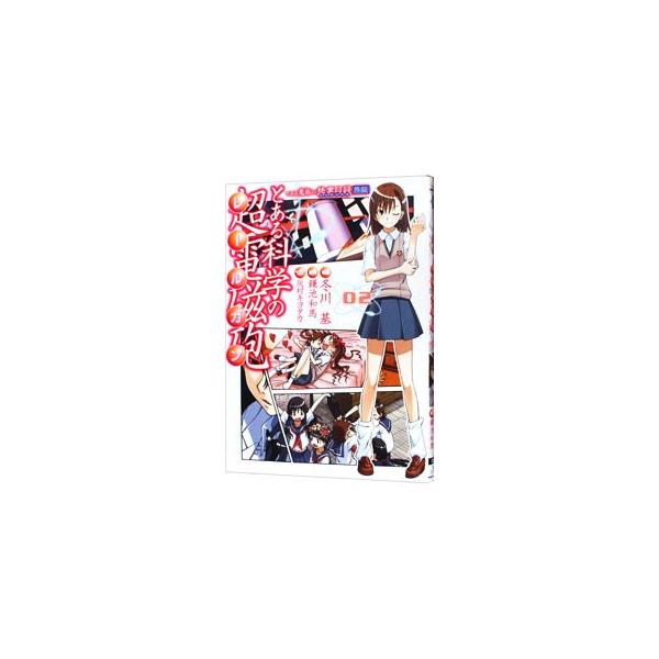 ■カテゴリ：中古コミック■ジャンル：青年■出版社：アスキー・メディアワークス■掲載紙：Ｄｅｎｇｅｋｉ　Ｃｏｍｉｃｓ■本のサイズ：Ｂ６版■発売日：2008/06/10■カナ：トアルカガクノレールガン フユカワモトイ