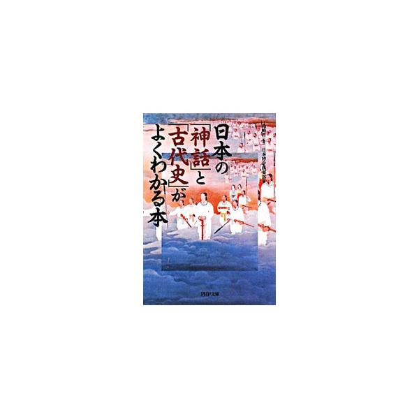 ■カテゴリ：中古本■ジャンル：産業・学術・歴史 日本の歴史■出版社：ＰＨＰ研究所■出版社シリーズ：ＰＨＰ文庫■本のサイズ：文庫■発売日：2008/06/02■カナ：ニホンノシンワトコダイシガヨクワカルホン シマザキススム