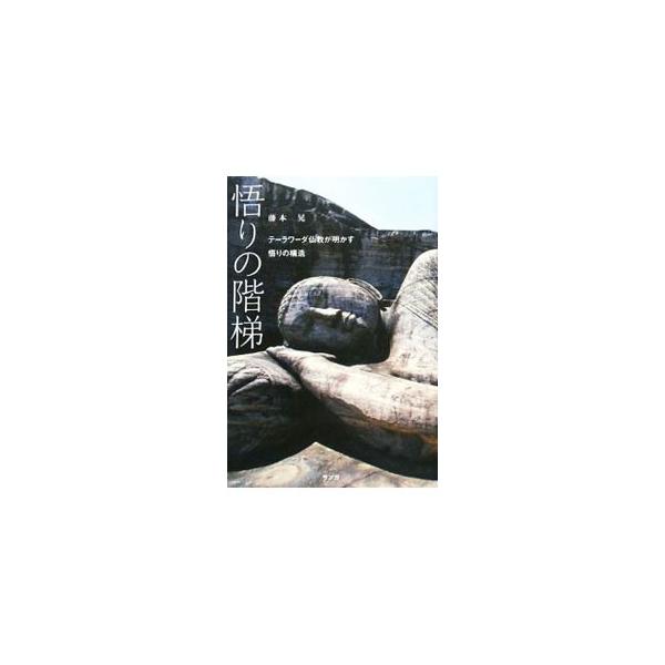 悟りの世界を「預流果」「一来果」「不環果」「阿羅漢果」の４つのステージに分け、詳細に解説。初期経典の学術的解説のみならず、「私たちが普段どのように仏道を実践すればよいのか」という疑問にも明快に答える。■カテゴリ：中古本■ジャンル：産業・学術...