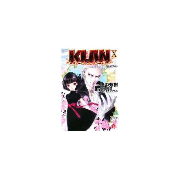 ■カテゴリ：中古本■ジャンル：文芸 ライトノベル　男性向け■出版社：集英社■出版社シリーズ：集英社スーパーダッシュ文庫■本のサイズ：文庫■発売日：2008/06/23■カナ：カレン１０シュクテキヘン オカザキヒロノブ