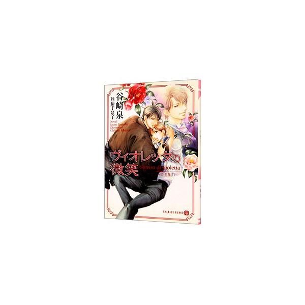 ■カテゴリ：中古本■ジャンル：文芸 ボーイズラブ■出版社：二見書房■出版社シリーズ：ＣＨＡＲＡＤＥ　ＢＵＮＫＯ■本のサイズ：文庫■発売日：2008/06/23■カナ：ドロシーノユビワ３ヴィオレッタノビショウ タニザキイズミ