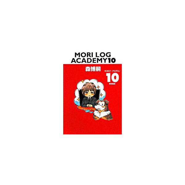 ■カテゴリ：中古本■ジャンル：産業・学術・歴史 ドキュメント・手記■出版社：メディアファクトリー■出版社シリーズ：ダ・ヴィンチブックス■本のサイズ：文庫■発売日：2008/06/01■カナ：モリログアカデミィ モリヒロシ