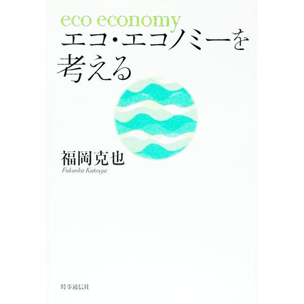 環境負荷を高め、生存の源泉を壊しつつある人類。回復不可能な局面に達する前に、市場の論理を越えた、グローバルな合意形成と取り組みが求められている。そのバックボーンとなる考え方と、新たな時代のための行動理念を示す。■カテゴリ：中古本■ジャンル：...