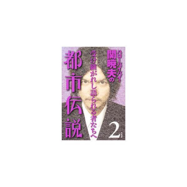■カテゴリ：中古本■ジャンル：料理・趣味・児童 その他娯楽■出版社：竹書房■出版社シリーズ：■本のサイズ：単行本■発売日：2008/06/30■カナ：ハローバイバイセキアキオノトシデンセツシンジルカシンジナイカハアナタシダイ セキアキオ