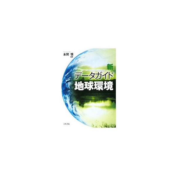２１世紀に入り、ますます深刻化する地球環境問題。温暖化、海洋汚染、食糧問題、原子力利用、ヒートアイランド現象、有害物質など、３２の関連トピックスのデータから、地球環境の今を明らかにする。■カテゴリ：中古本■ジャンル：政治・経済・法律 環境・...