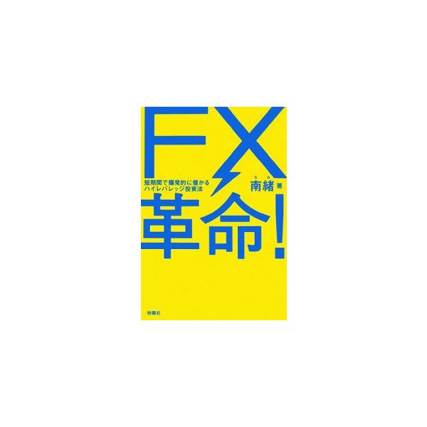 たった１３か月で５００万円が４億８０００万円に−。儲けすぎて海外銀行にヘッドハントされた男が、独自に編み出したハイレバレッジ投資法を公開。「「南緒トレード」の秘密」を袋とじで収録。■カテゴリ：中古本■ジャンル：ビジネス 金融・銀行■出版社：...