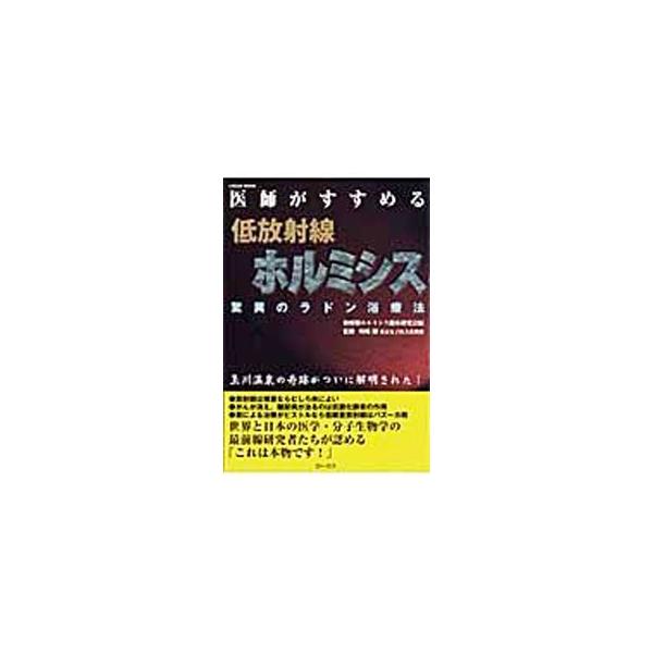 低線量放射線には活性酸素を抑制する効果があるため、放射線は微量ならむしろ体によい。世界と日本の医学・分子生物学の最前線研究者たちが認める「低放射線ホルミシス」について、医療と美容・健康への効果を紹介する。■カテゴリ：中古本■ジャンル：スポー...