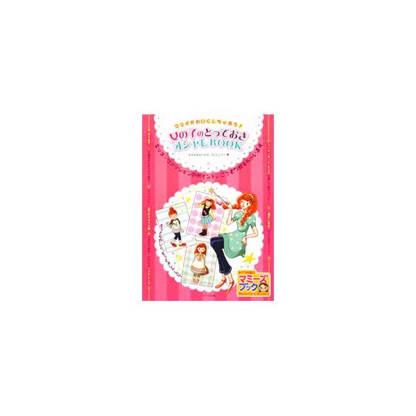 普段着コーディネイト、メイクアップ、髪のお手入れとヘアアレンジ、特別な日のファッションなど、５〜１０歳くらいまでの女の子が、もっともっとオシャレで素敵な女の子になるためのポイントをイラストを交えて紹介。■カテゴリ：中古本■ジャンル：産業・学...