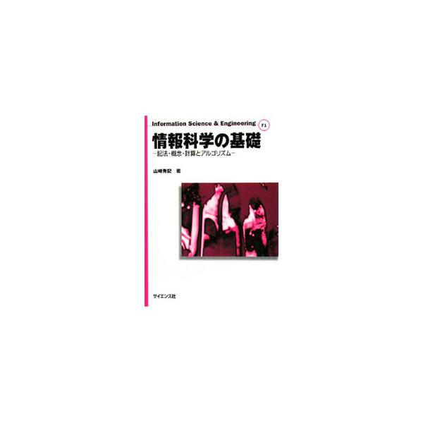 基本的な記法や基礎的な概念である帰納（再帰）、グラフ理論、集合と論理を解説。コンピュータおよび計算の数学的モデルを紹介し、計算可能性と計算の実行可能性、コンピュータにおけるデータの取扱いなどを論じる。■カテゴリ：中古本■ジャンル：女性・生活...