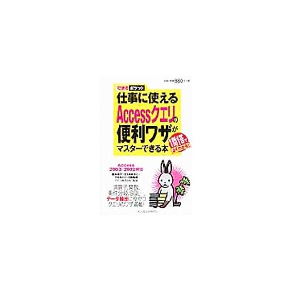 演算子、関数、条件分岐、ＳＱＬなど、データ抽出に役立つワザが満載。クエリの便利ワザを１問１答形式で解説する。Ａｃｃｅｓｓ　２００３／２００２対応。２００６年刊「できるＡｃｃｅｓｓ　クエリ活用編」の一部を再編集。■カテゴリ：中古本■ジャンル：...