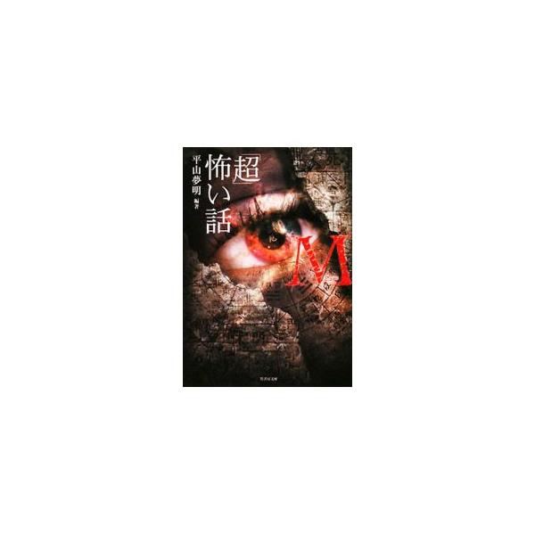 ■カテゴリ：中古本■ジャンル：文芸 小説一般■出版社：竹書房■出版社シリーズ：竹書房文庫■本のサイズ：文庫■発売日：2008/07/04■カナ：チョウコワイハナシミュー ヒラヤマユメアキ