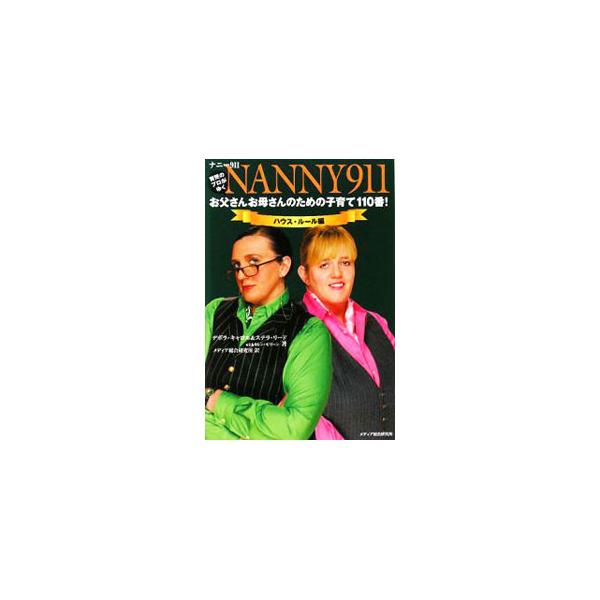 ■カテゴリ：中古本■ジャンル：教育・福祉・資格 家庭教育・しつけ■出版社：メディア総合研究所■出版社シリーズ：■本のサイズ：単行本■発売日：2008/07/01■カナ：ナニーキュウイチイチハウスルールヘン デボラキャロル