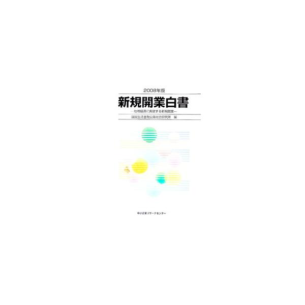 ２００７年度に実施した「新規開業実態調査」の結果を中心にとりまとめたもの。『国民生活金融公庫調査月報』誌上で連載してきた起業家へのインタビュー記事や、「資料編」としてアンケートの集計結果や各種統計も掲載する。■カテゴリ：中古本■ジャンル：ビ...